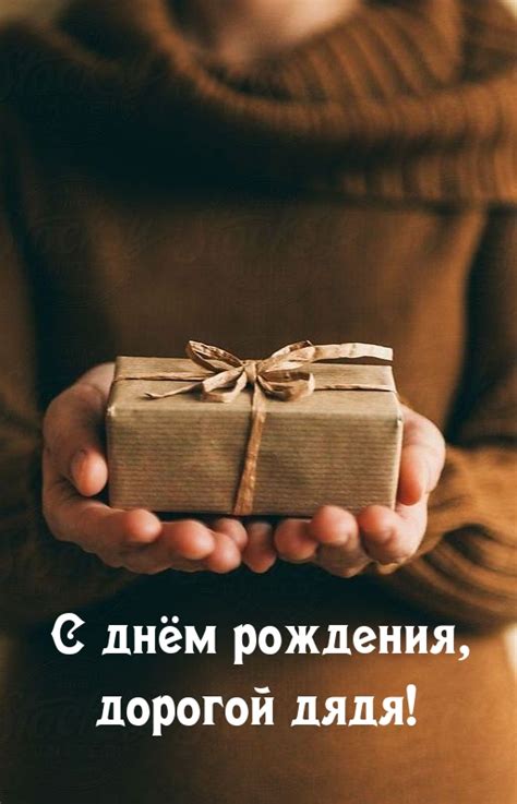 Картинки с надписями С днём рождения дорогой дядя