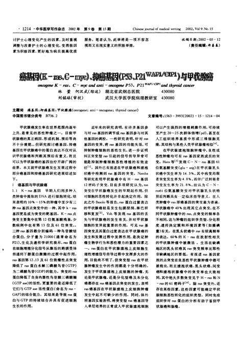 癌基因 K—ras、c—myc 、抑癌基因 P53、p21 Waf1／cip1 与甲状腺癌 文档下载