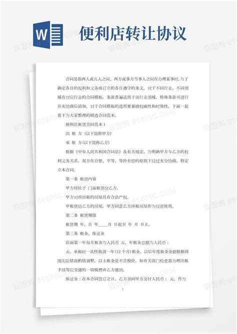 便利店租赁合同范本精选3篇word模板免费下载编号vgkankppo图精灵