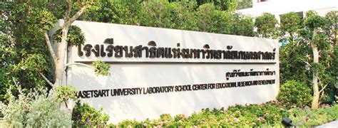 โรงเรียนสาธิตแห่งมหาวิทยาลัยเกษตรศาสตร์ ศูนย์วิจัยและพัฒนาการศึกษา