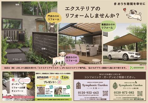 折込チラシをチェック 広島エクステリア外構工事シンフォニックガーデン