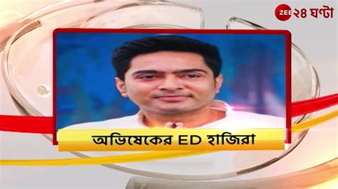 Abhishek Banerjee কয়লা মামলায় হাজিরা অভিষেকের জিজ্ঞাসাবাদ করবেন ৫ স্পেশাল অফিসার 24 Ghanta