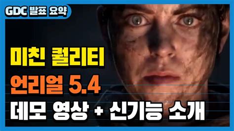 미친 퀄리티 언리얼 5 4 데모 영상 신기능 소개 언리얼 엔진 에픽게임즈 gdc 발표 youtube