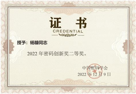 杨糠副研究员荣获2022年密码创新奖 国家密码管理局