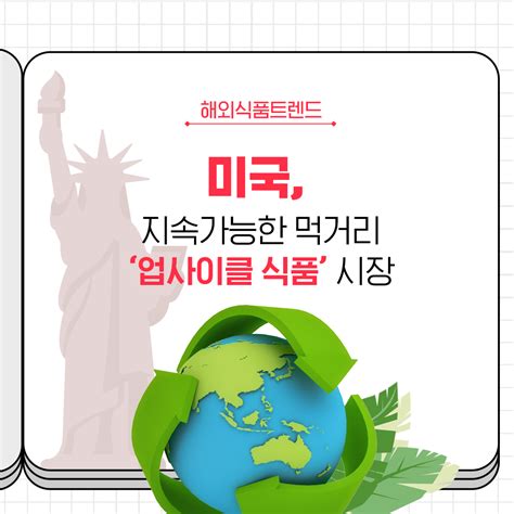 미국 지속가능한 먹거리 ‘업사이클 식품 시장 Kati 농식품수출정보