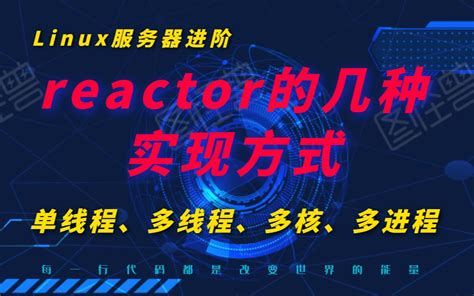 【技术分享篇】单机服务器模型，reactor的5种实现方式，单线程、多线程、多核、多进程的实现 哔哩哔哩 Bilibili