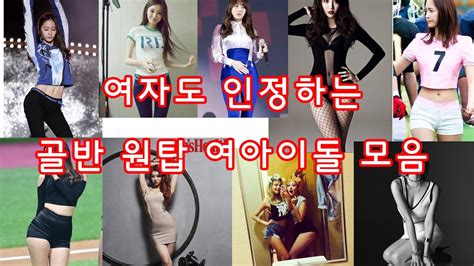 걸그룹 여자가 인정하는 골반 원탑 여자 아이돌 모음 Youtube