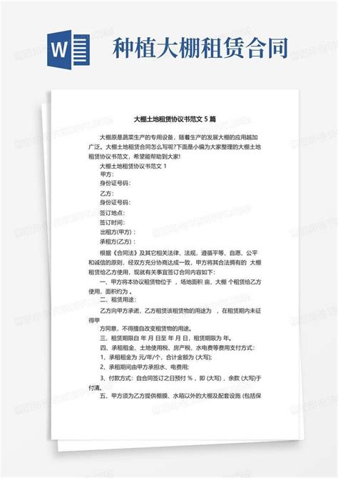 大棚土地租赁协议书范文5篇Word模板下载 编号lpreanzn 熊猫办公