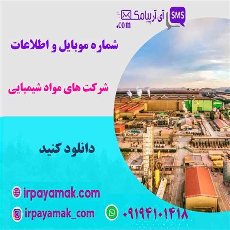 لیست شرکت های مواد شیمیایی ایران با شماره تماس پاییز 1403 سامانه پیامکی انبوه شماره موبایل