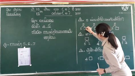 ປ1 ວິຊາ ຄະນິດສາດ ບົດທີ 4 ຫົວບົດ ການຈຳແນກຕົວເລກອອກເປັນສອງສ່ວນ ສອນໂດຍ ສາວຄູເພັງ Youtube