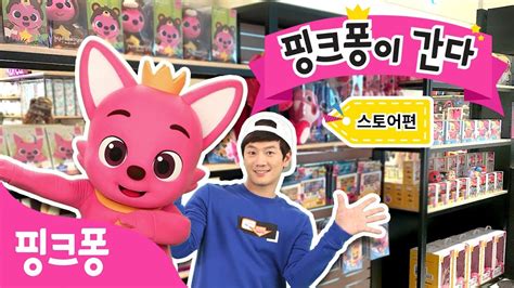 핑크퐁이 간다ㅣ핑크퐁 스토어에 갔어요ㅣ아기상어 뚜루의 깜짝 등장ㅣ핑크퐁 율동콘서트 Youtube