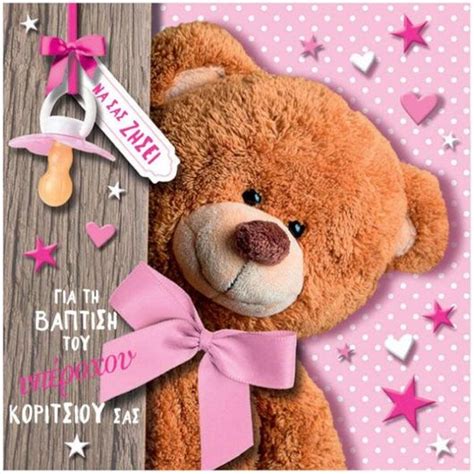 Ευχετήρια Κάρτα 3d Εικονα Βαπτιση Κοριτσι Αρκουδακι Shopflix Gr