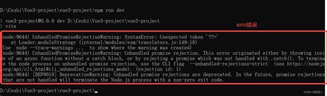 【vue3】下载vue3项目报错： Unhandledpromiserejectionwarning Syntaxerror Unexpected Token ‘‘ Csdn博客