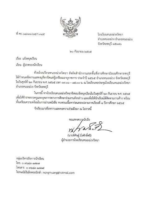 แจ้งหยุดเรียน 23 กันยายน 2565 โรงเรียนหนองม่วงวิทยา อ หนองม่วง จ ลพบุรี