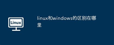 linux和windows的区别在哪里 叮当号