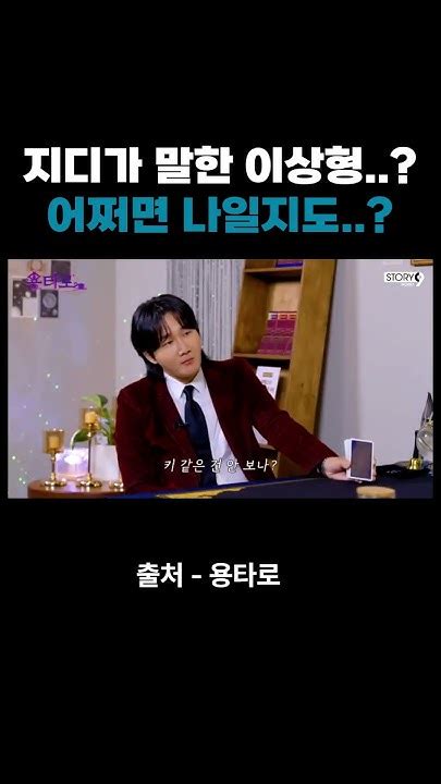 지드래곤 이상형 이건 진짜 반전이다 ㅋㅋ 유머 웃긴영상 연예인반응 지드래곤이상형 연예인이상형 한국연예인 쇼츠 Shorts 유머쇼츠 지디이상형 연예인썰