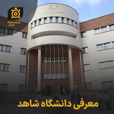 معرفی دانشگاه شاهد بررسی رشته ها، دانشکده ها، امکانات رابین