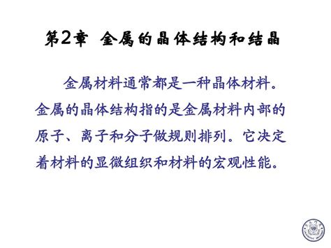 第2章 金属的晶体结构和结晶yb 2011 Word文档在线阅读与下载 无忧文档