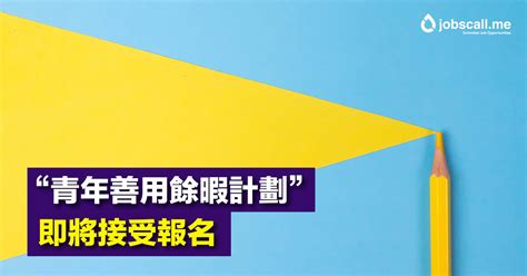 教青局 青年善用餘暇計劃2021” 4月21日起接受報名 — Jobscallme 澳門好工作 教青局 青年善用餘暇計劃2021” 4月21日起接受報名 — Jobscallme 澳門好工作