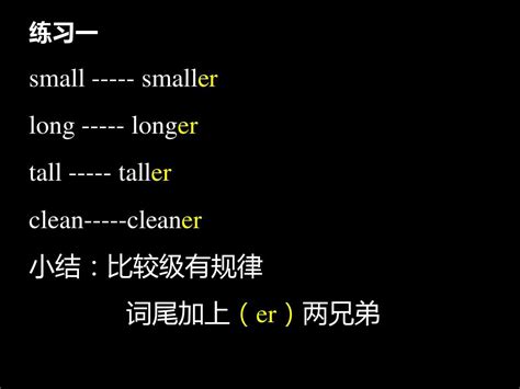 形容词比较级的变化规则 word文档在线阅读与下载 免费文档
