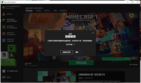 問題Minecraft遊戲崩潰 結束代碼1 Minecraft 我的世界當個創世神 哈啦板 巴哈姆特 問題Minecraft遊戲崩潰 結束代碼1 Minecraft 我的世界當個創世神 哈啦板 巴哈姆特