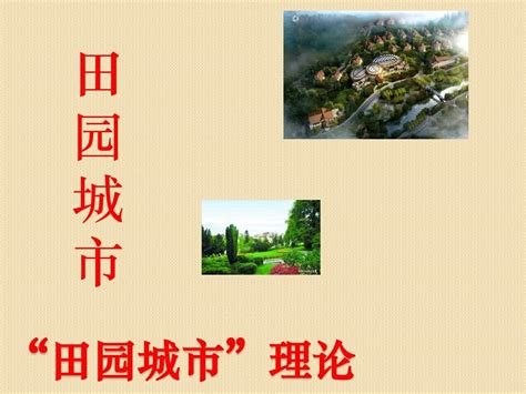 城市规划三大理论 word文档在线阅读与下载 无忧文档