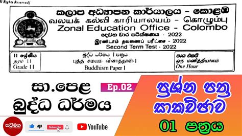 O L Buddhism ප්‍රශ්න පත්‍ර සාකච්ඡාව 02 Ep 2022 සා පෙළ බුද්ධ ධර්මය Savimaga සවිමග Grade