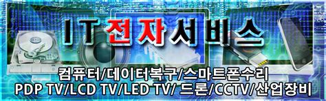 It전자 서비스 Tv모니터전자수리기술홈오토메이션diy데이터복구 네이버 카페