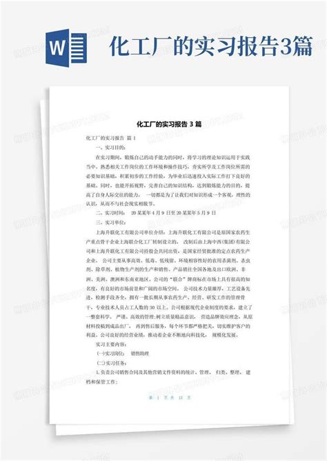 化工厂的实习报告3篇Word模板下载 编号qdrxgzvd 熊猫办公
