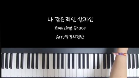 [ 나 같은 죄인 살리신 Amazing Grace ] 찬송가 피아노 반주 악보 편곡 Youtube