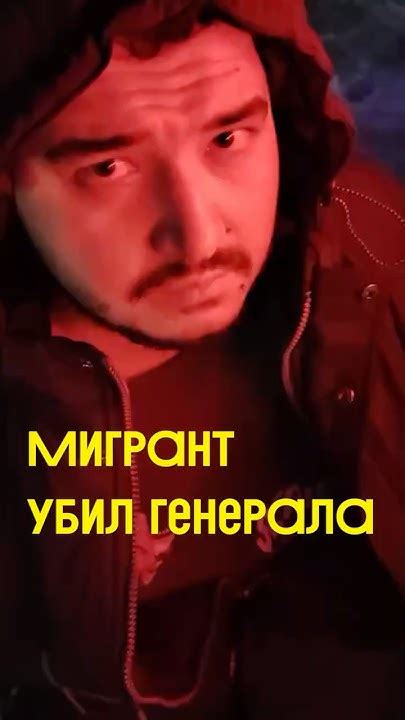 Мигрант убил генерала Это уже совсем Trucrime Россия Мигрант Youtube