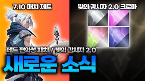 【발로란트】 710 패치노트 제트 편의성 패치 빛의 감시자 20 개발 중 소식 Youtube