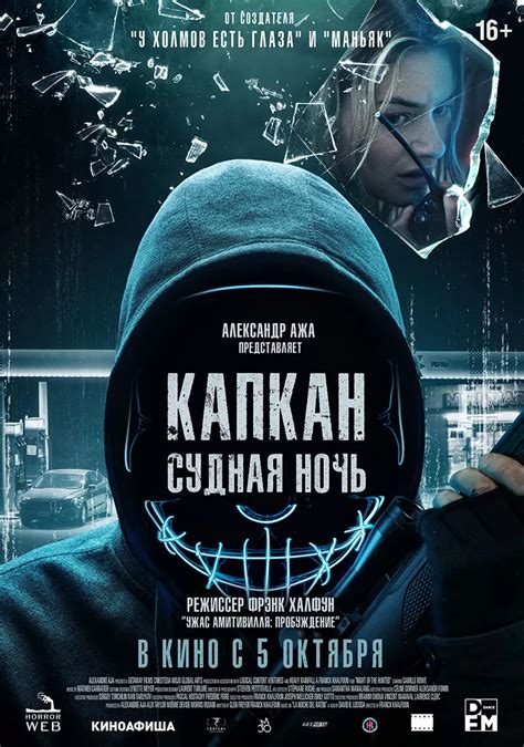 🎬 Фильм Капкан Судная ночь 2023 Night Of The Hunted полная