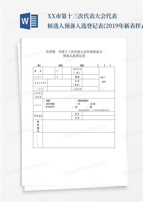 Xx市第十三次代表大会代表候选人预备人选登记表2019年新表样式word模板下载编号ldkynpbw熊猫办公