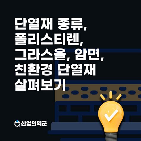 단열재 종류 스티로폼 단열재 폴리스티렌 그라스울 암면 친환경 단열재 뭐가 좋을까
