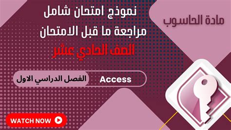 نموذج امتحان شامل للصف الحادي عشر و مراجعة الامتحان منهج الحاسوب الفصل