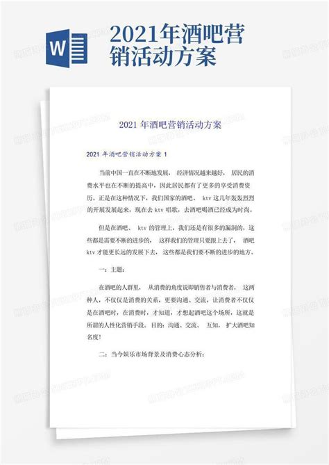 2021年酒吧营销活动方案word模板下载编号lvmeegje熊猫办公
