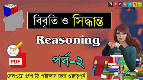 Statement And Conclusion Reasoning In Bengali Pdf বিবৃতি ও সিদ্ধান্ত