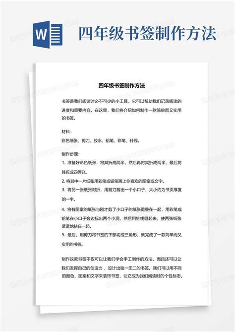 四年级书签制作方法Word模板下载 编号qmpdzeze 熊猫办公