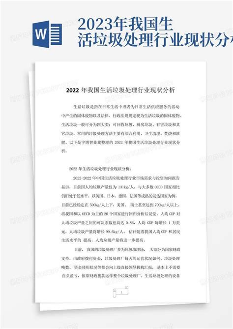 2023年我国生活垃圾处理行业现状分析word模板下载 编号laykjwna 熊猫办公