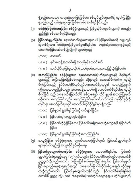 စစ်အုပ်ချုပ်ရေး Martial Law အမိန့်အမှတ်၊ ၅ ၂၀၂၁ နောက်ဆက်တွဲဇယား က စစ်ခုံရုံးဖြင့် စစ်ဆေးမည့်ပ