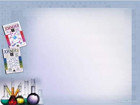 Шаблоны для презентации по химии презентация доклад