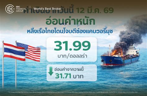 ด่วน ค่าเงินบาทอ่อนค่าหนักทะลุ 3199 รับข่าว เรือไทย ถูกโจมตีช่องแคบ