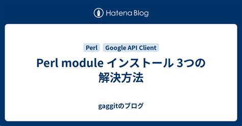 Perl Module インストール 3つの解決方法 Gaggitのブログ