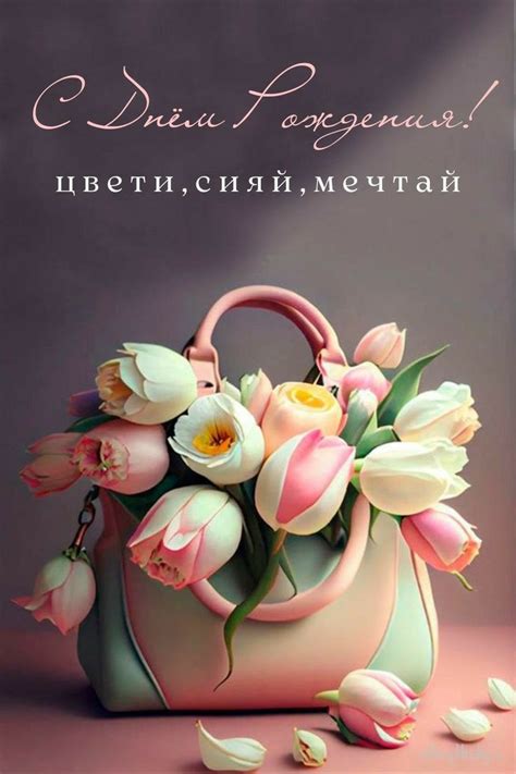 Пин от пользователя Любовь на доске С Днём Рождения 💐 Праздничные