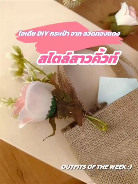 ไอเดีย Diy กระเป๋า จากลวดทองแดง สไตล์สาวคิ้วท์ วิดีโอที่เผยแพร่โดย ปอปุ๊ก Lemon8