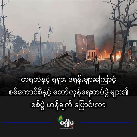 Mizzima နိုင်ငံခြားဖြစ် ဒရုန်းများသည် လတ်တလော သီတင်းပတ်များအတွင်း တော်လှန်ရေးအဖွဲ့များကို စစ