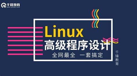 【千锋教育linux高级程序设计】笔记视频源码，全部免费！ 知乎