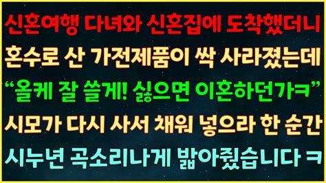 실화사연 신혼여행 다녀와 신혼집 도착하자 혼수로 산 가전제품이 사라졌는데올케 잘쓸게 싫으면 이혼하던가ㅋ시모가 다시 사서 채워넣으라 한 순간 시누년 곡소리나게 밟아
