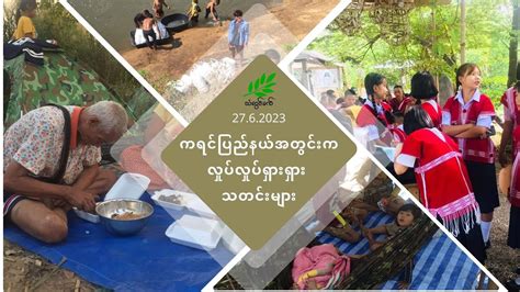 ကရင်ပြည်နယ်အတွင်းက လှုပ်လှုပ်ရှားရှားသတင်းများ Youtube